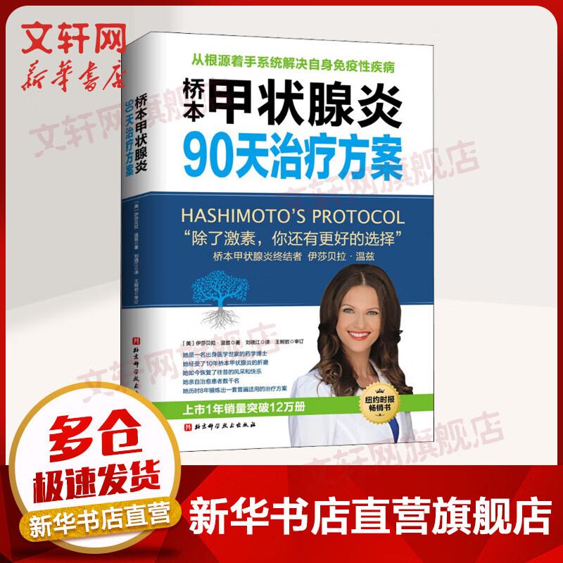 桥本甲状腺炎90天治疗方案 除了激素 你还有更好的选择