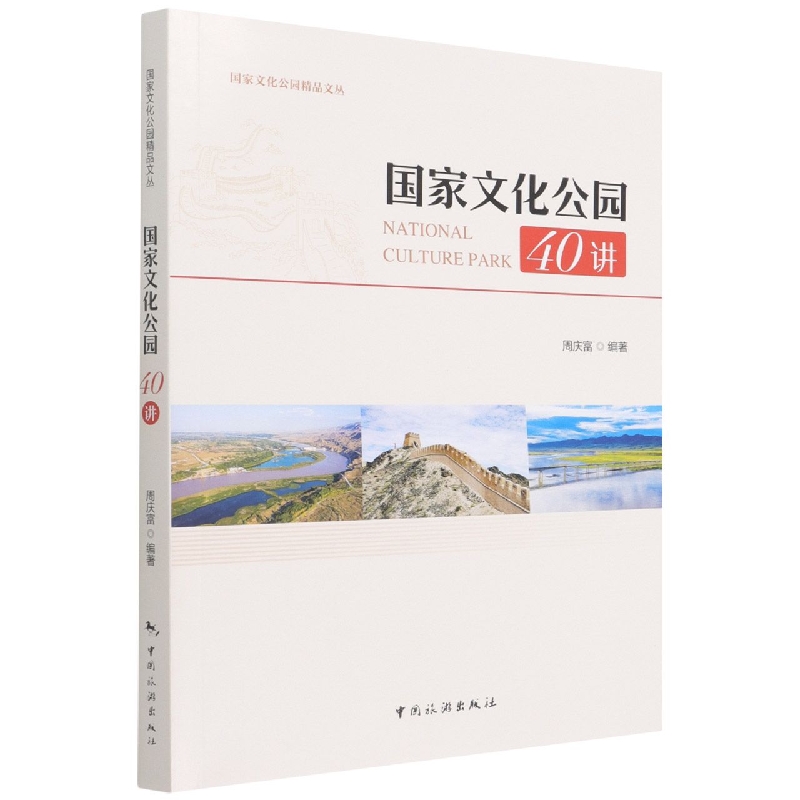国家文化公园40讲