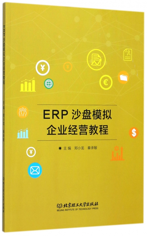 ERP沙盘模拟企业经营教程
