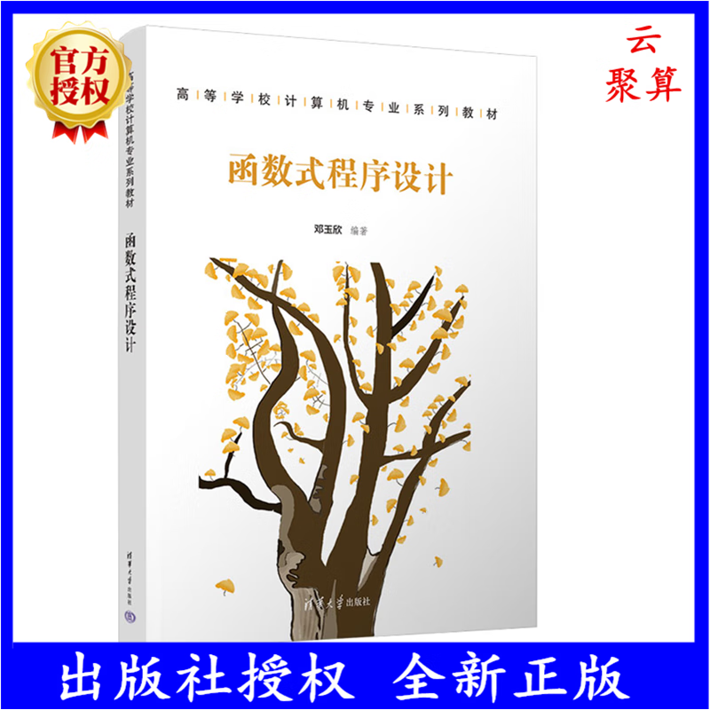 2023新书 函数式程序设计 邓玉欣 高等学校计算机专业系列教材 清华大学出版社教材教程书籍 函数式编程 大学本科 9787302626909