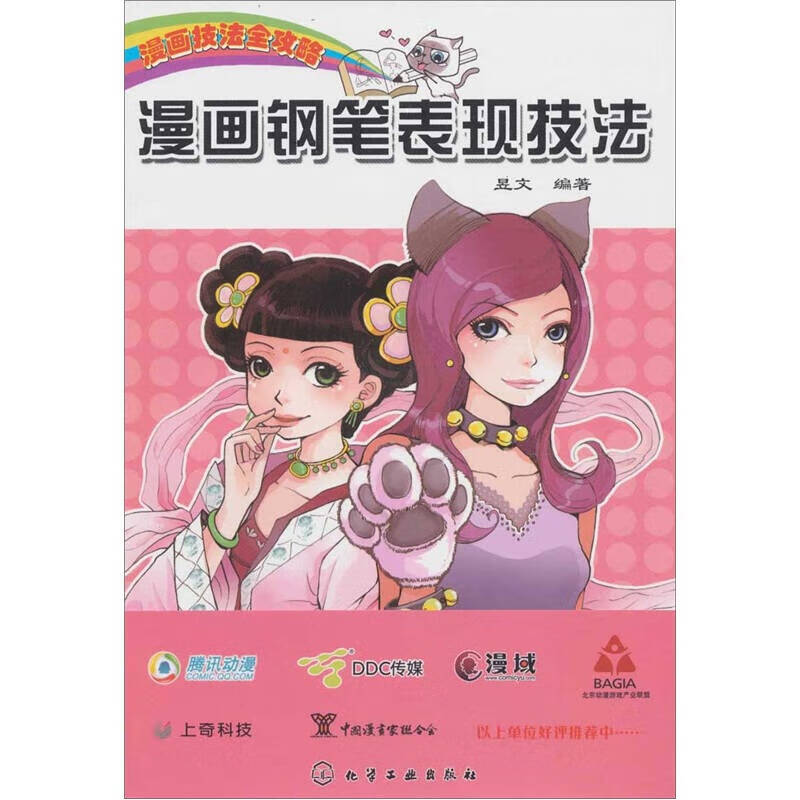 漫画技法全攻略 漫画钢笔表现技法【好书】