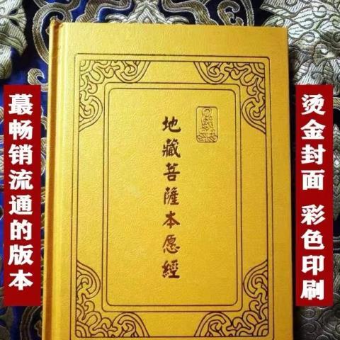 精装黄色大字地藏菩萨本愿经书弘化常诵佛经系列拼音版巴蜀书社版 普通款