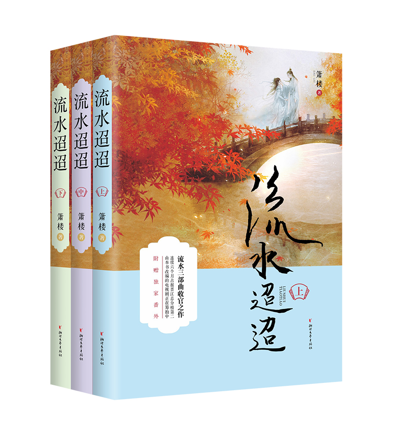 流水迢迢（全三册） 青春文学 箫楼著 浙江文艺出版社 9787533955496