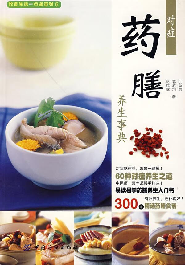 对症药膳养生事典