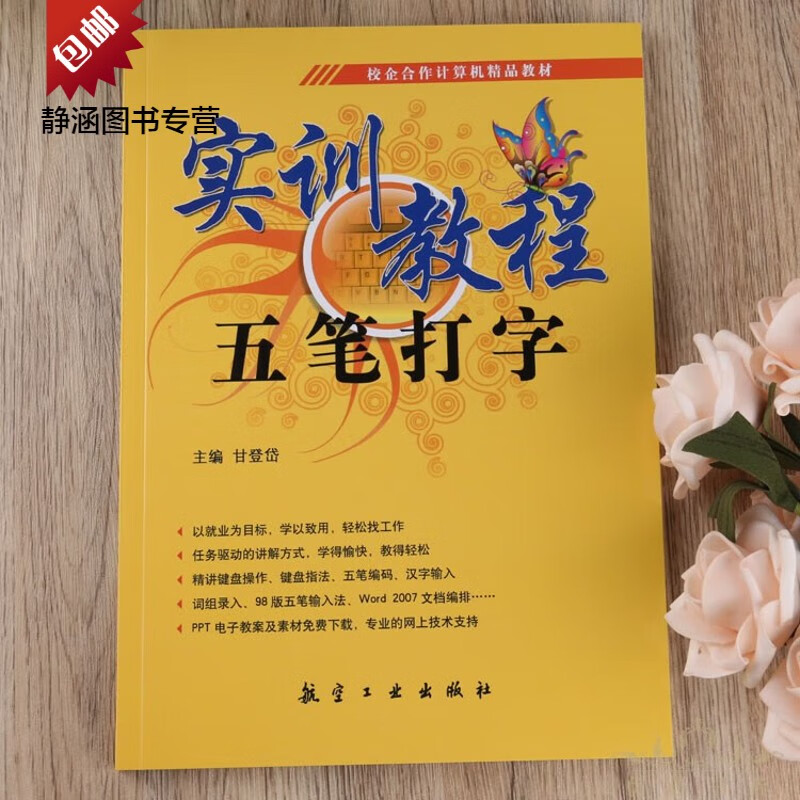 五笔打字实训教程计算机键盘操作指法汉字输入基础入门教材书籍