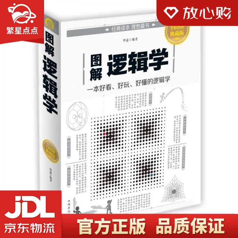 图解逻辑学 明道 著 中国华侨出版社