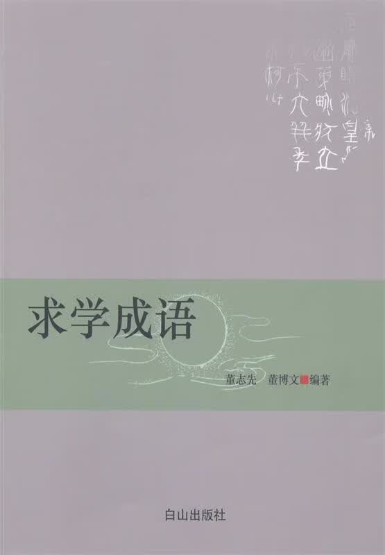 求学成语 董志先,董博文 白山出版社