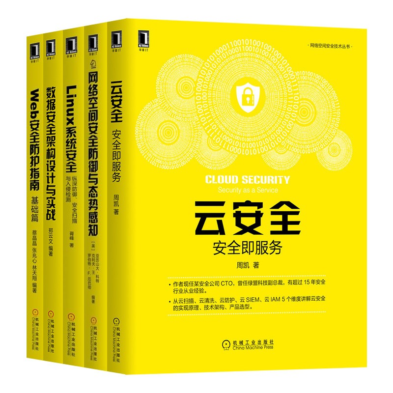 web安全防护指南+Linux系统安全+数据安全架构设计与实战+云安全+网络空间安全防御（五册）