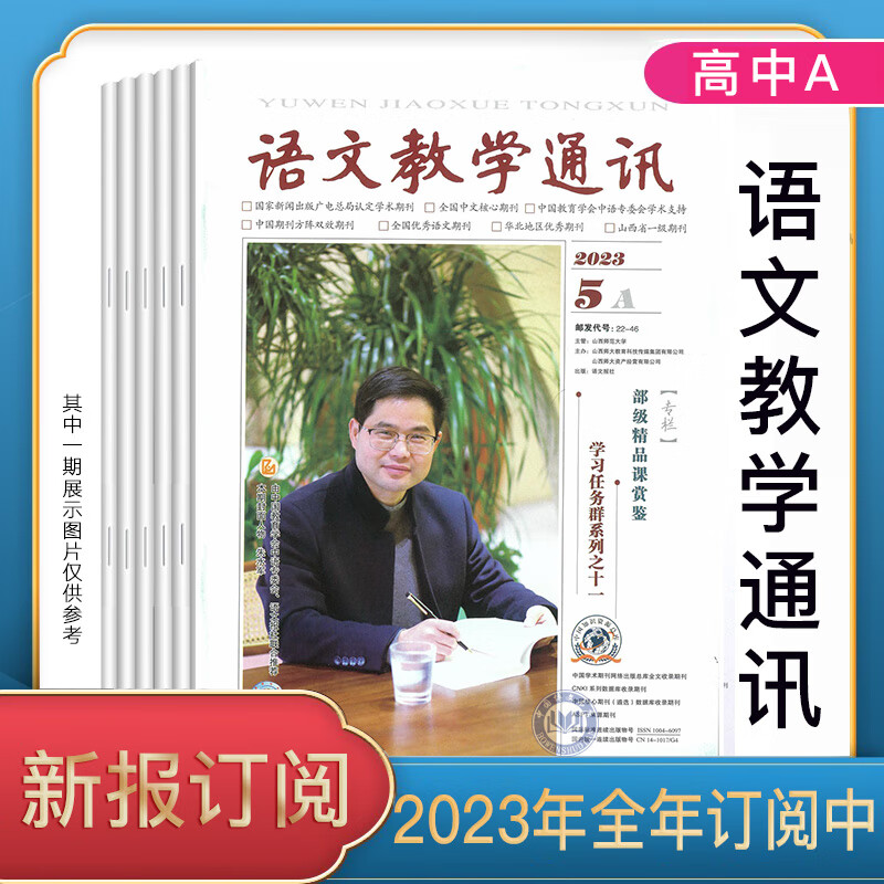 《语文教学通讯》A版高中2023年订期刊订杂志语文报社出版 2023年2月