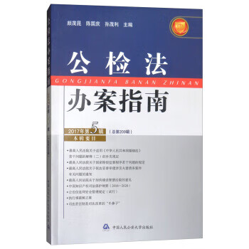 公检法办案指南