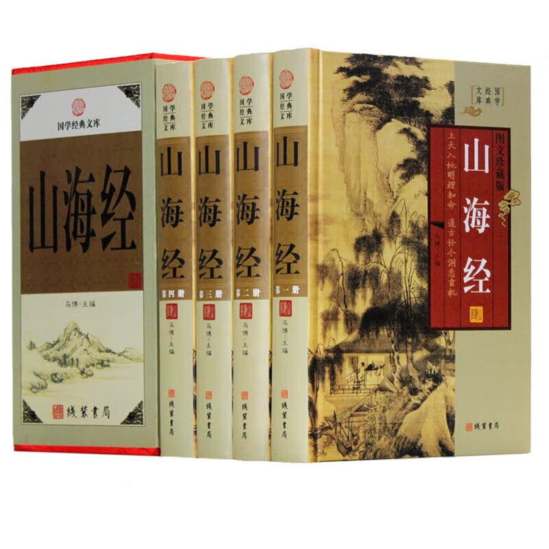 山海经（图文珍藏版套装共4册16开精装）国学经典文库系列