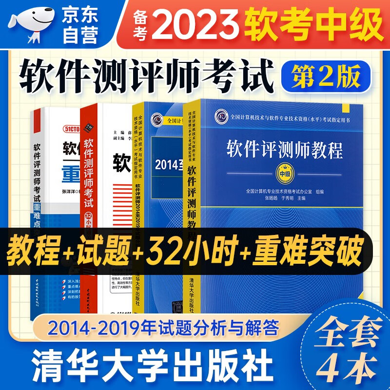 【单本包邮】备考2024 软考中级教材2023 软件评测师教程(第2版)+2014至2019年试题分析与解答+32小时通关+重难点突破 4本套 计算机技术与软件专业技术资格中级 清华大学出版社