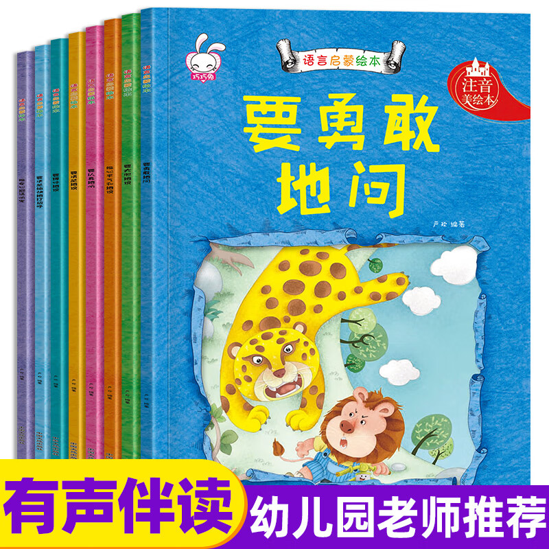 新版我会表达自己全8册 绘本3-6岁 有声版儿童睡前故事书儿童读物性格培养语言启蒙早教绘本