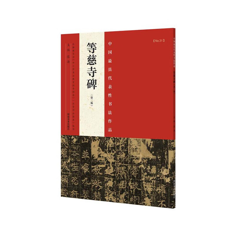 等慈寺碑（第二版）