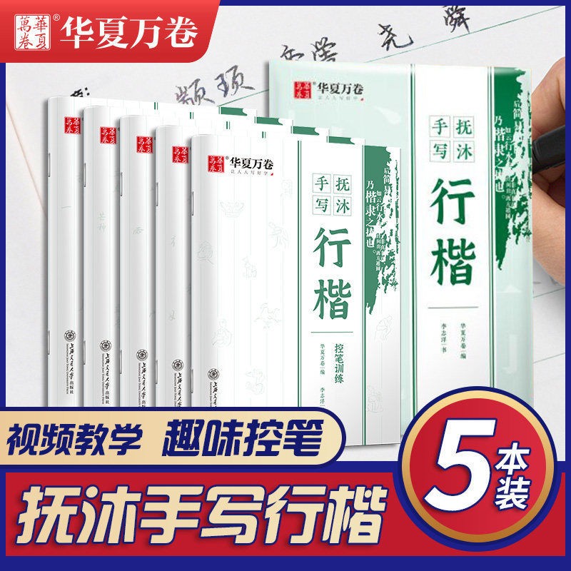 【正楷/行楷/行书可选】华夏万卷志飞习字高效练字帖吴玉生行楷一本通田英章正楷行书一本通49法硬笔楷书入门控笔训练手写字行书楷书行楷口诀化行楷一句口诀 【行楷】行楷五本套装