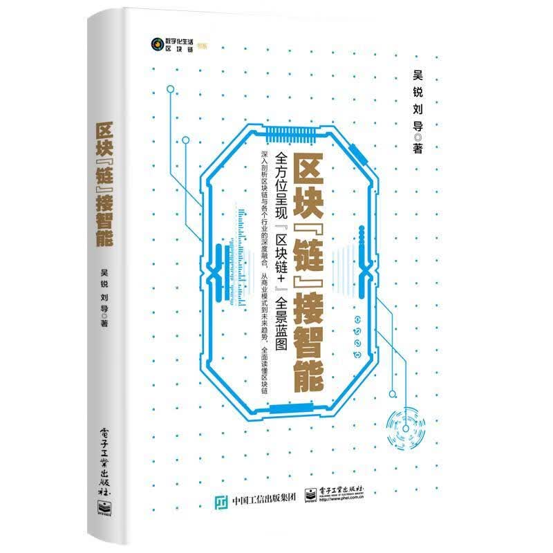 全新现货 区块“链”接智能 9787121354076 吴锐 电子工业出版社 金融与投资 电子商务