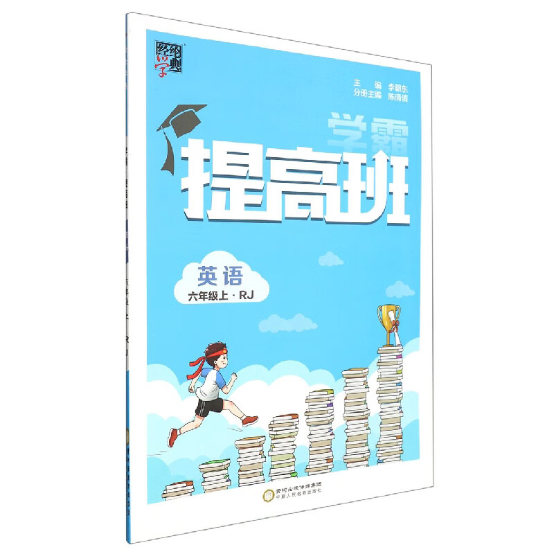 英语（六年级上 RJ）/学霸提高班