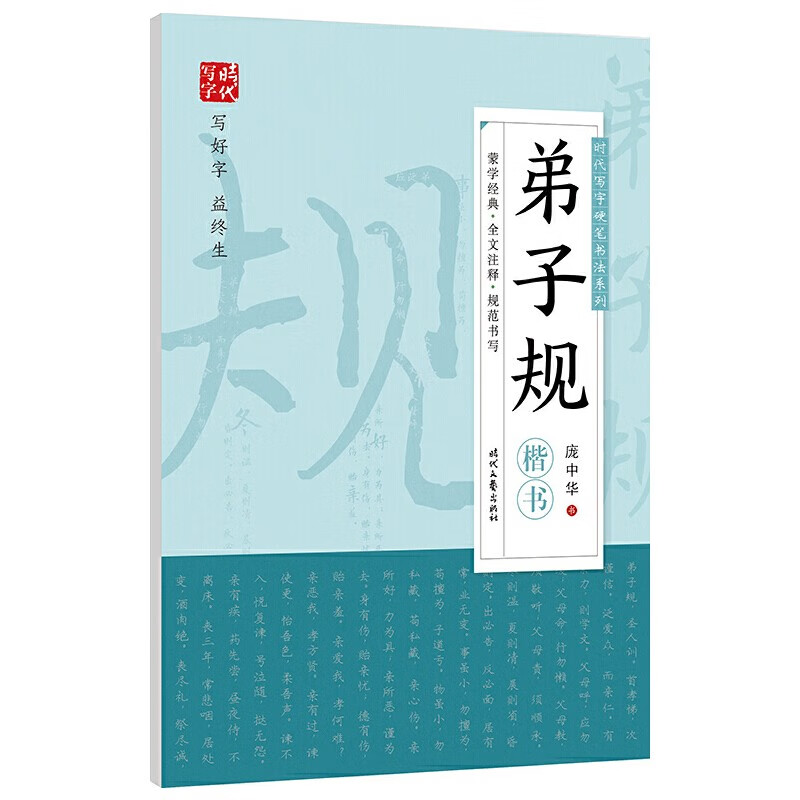 庞中华：道德经 弟子规 三字经（楷书） 庞中华：弟子规（楷书）
