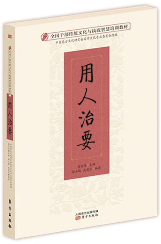 【S】 全国干部系统文化与执政智慧培训教材用人治要 高宏存主编 东方