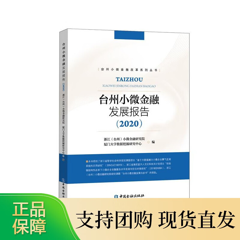 台州小微金融发展报告（2020）