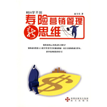 寿险营销管理新思维 赵守宾 著