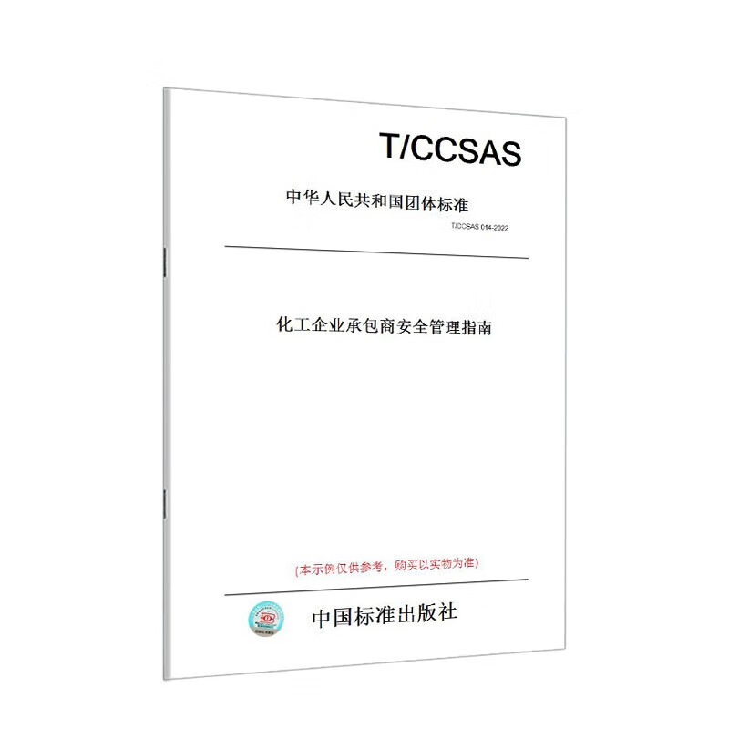 T/CCSAS 014-2022化工企业承包商安全管理指南
