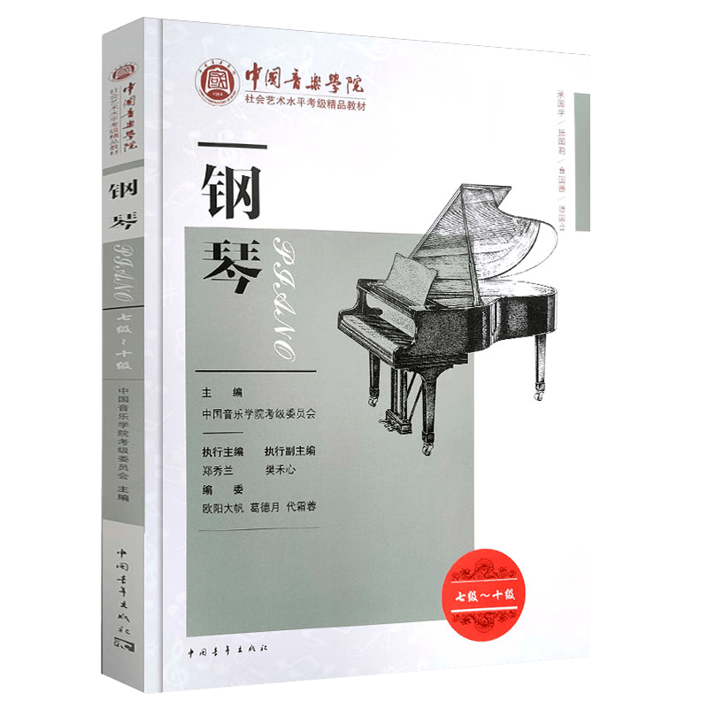中国音乐学院社会艺术水平考级精品教材 钢琴 七级～十级 7-10级钢琴考级书
