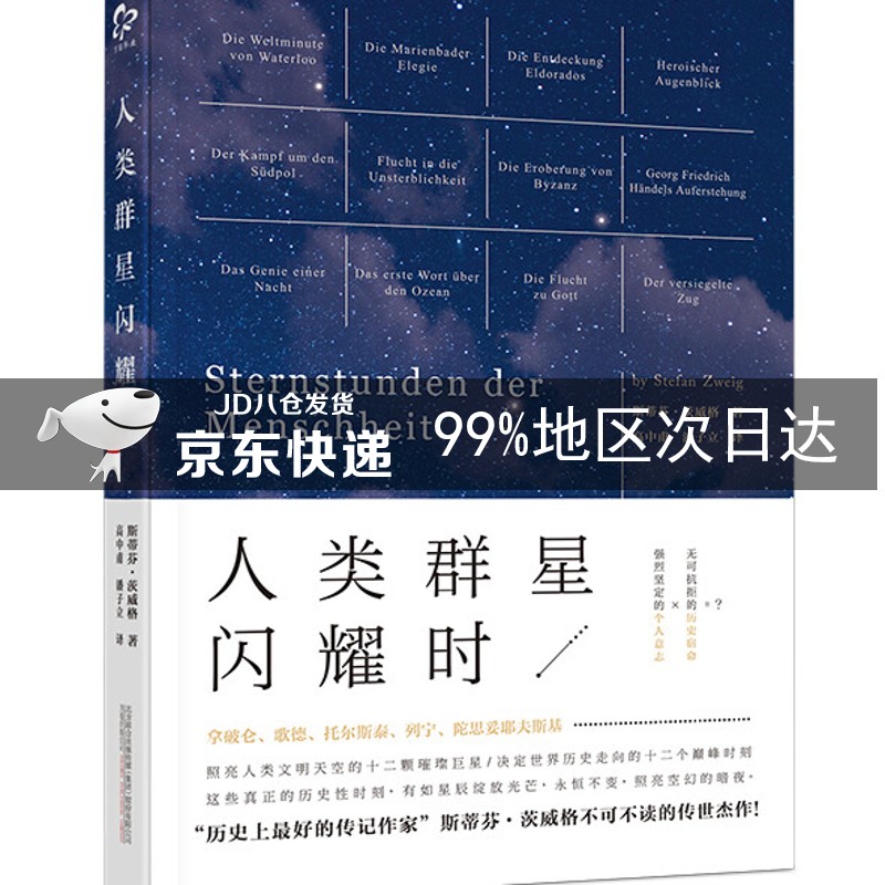 文学名家名著：人类群星闪耀时