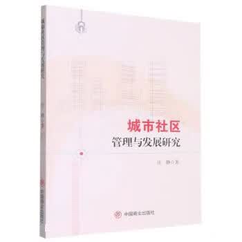 城市社区管理与发展研究 汪静 中国商业出版社 9787520823524