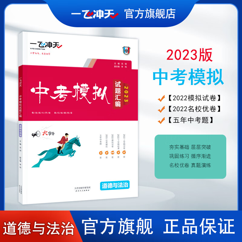 一飞冲天2024天津中考模拟试题汇编道德与法治五年真题精选各区县模拟期末质量调查结课考卷道法 2023版