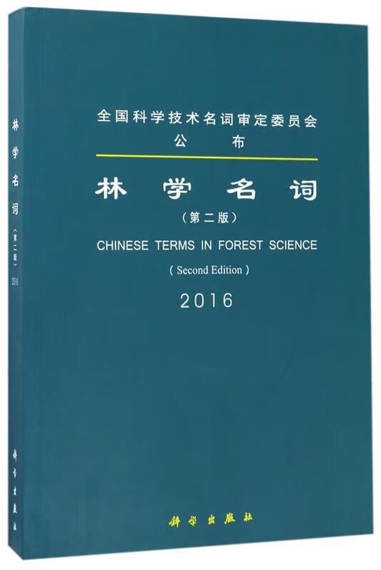 【现货】林学名词