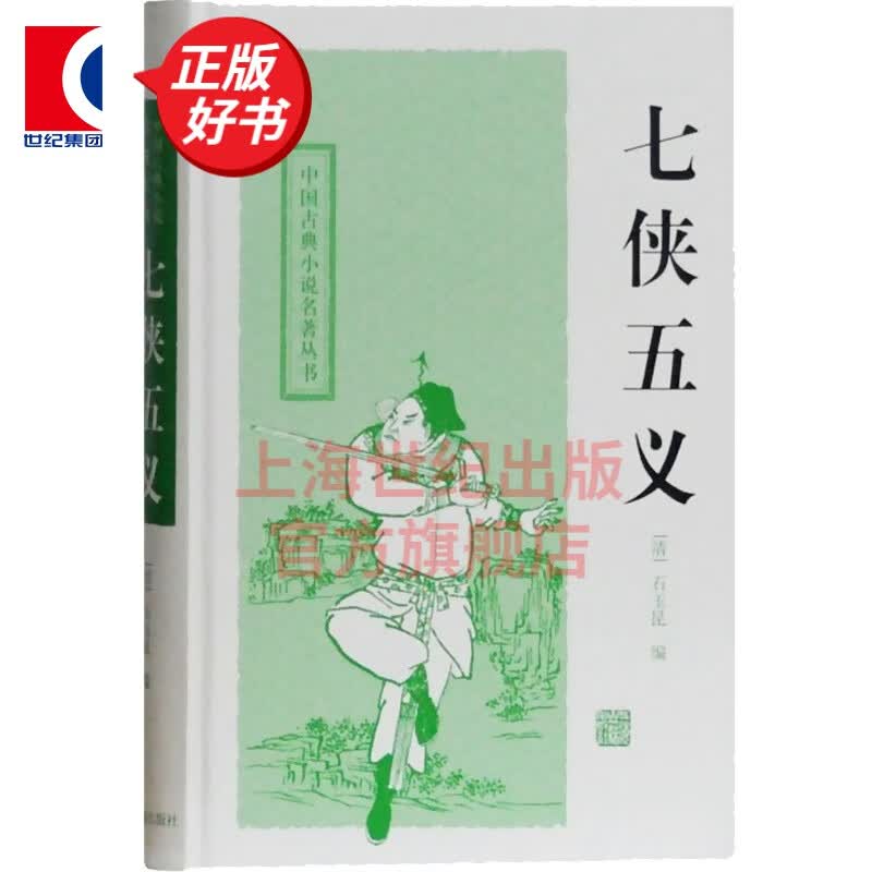 七侠五义 中国古典小说名著丛书 [清]石玉昆 编 穆公 校点 书籍 上海古籍出版社