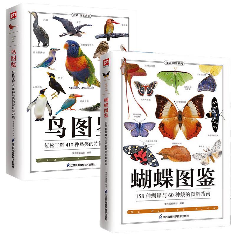 【包邮】世界蝴蝶1000种图解指南 含章·图鉴系列（动物图鉴） 鸟图鉴+蝴蝶图鉴 定价84.8