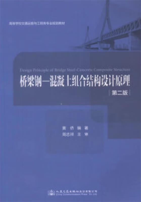 桥梁钢-混凝土组合结构设计原理