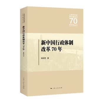 新中国行政体制改革70年 蒋硕亮【书】