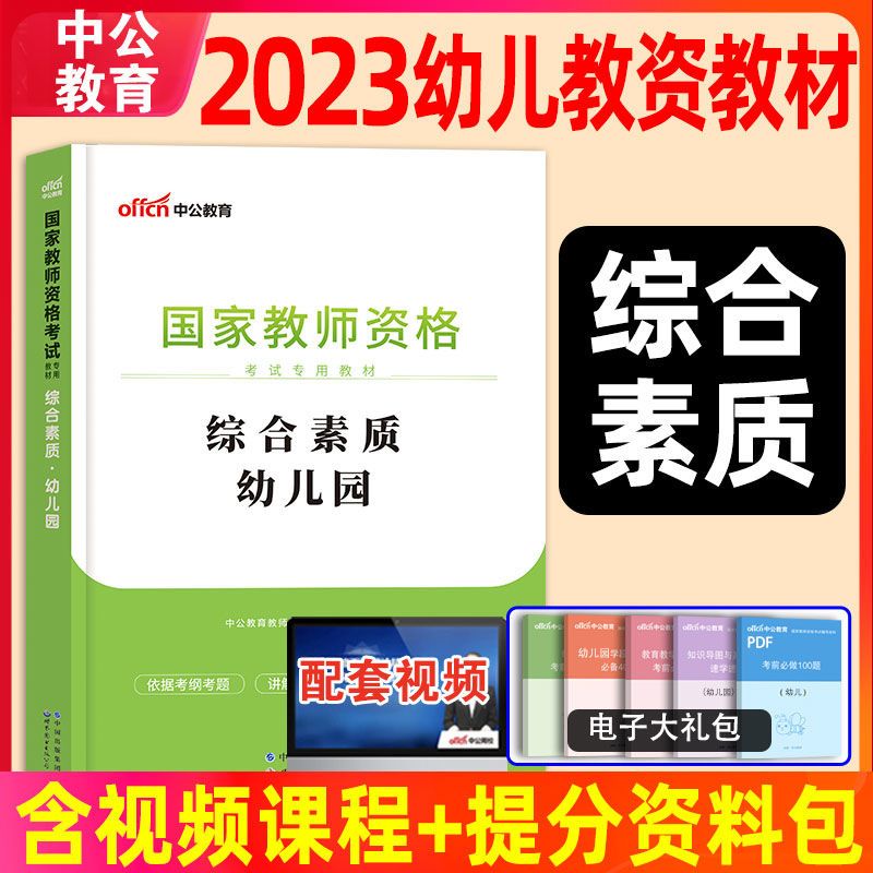 中公2023幼儿园国家教师证资格考试用书幼教幼师资料幼儿专用教材 综合素质教材[单本]