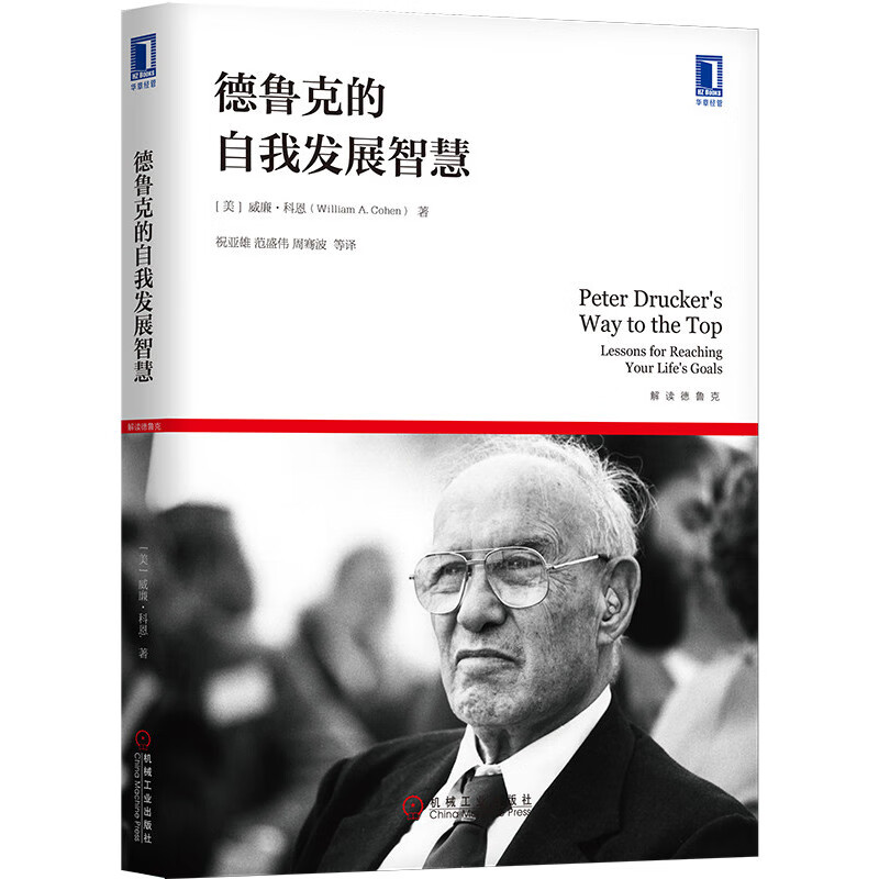 德鲁克的自我发展智慧(解读德鲁克)