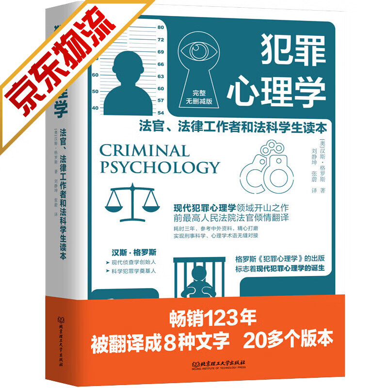 【系列自选】现代犯罪心理学怪癖心理学变态心理学病态心理学系列书籍 犯罪心理学 北京理工大学出版社