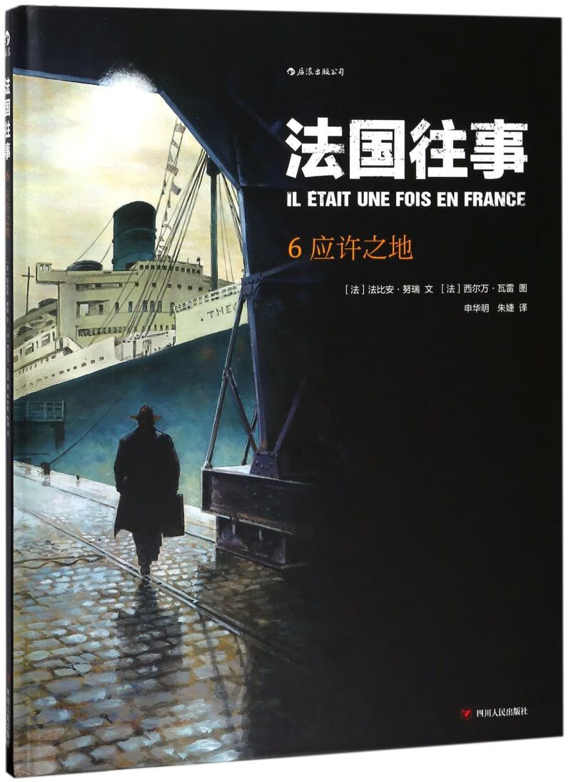 法国往事(6应许之地)(精)