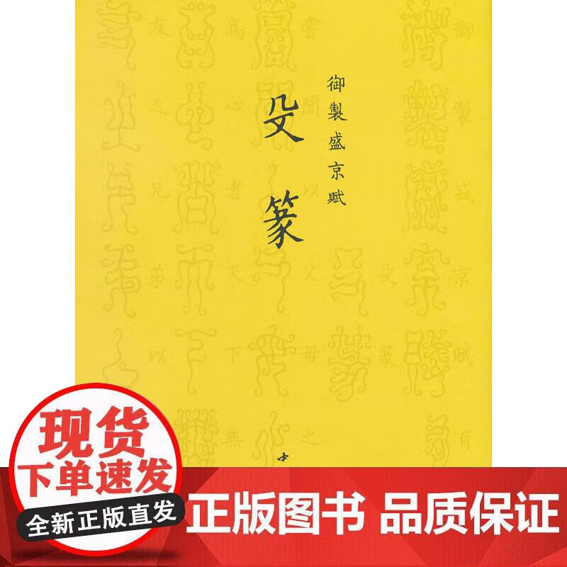 御制盛京赋殳篆