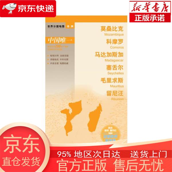 【全新速发】莫桑比克 科摩罗 马达加斯加 塞舌尔 毛里求斯 留尼汪地图 中外对照 （水耐折 详细地名 主要城市 旅游文化信息）世界分国地图·非洲
