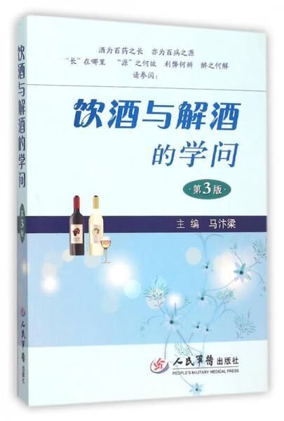 饮酒与解酒的学问第三版9787509149645