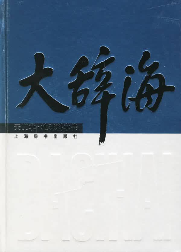 大辞海 夏征农 主编,方成 等编著