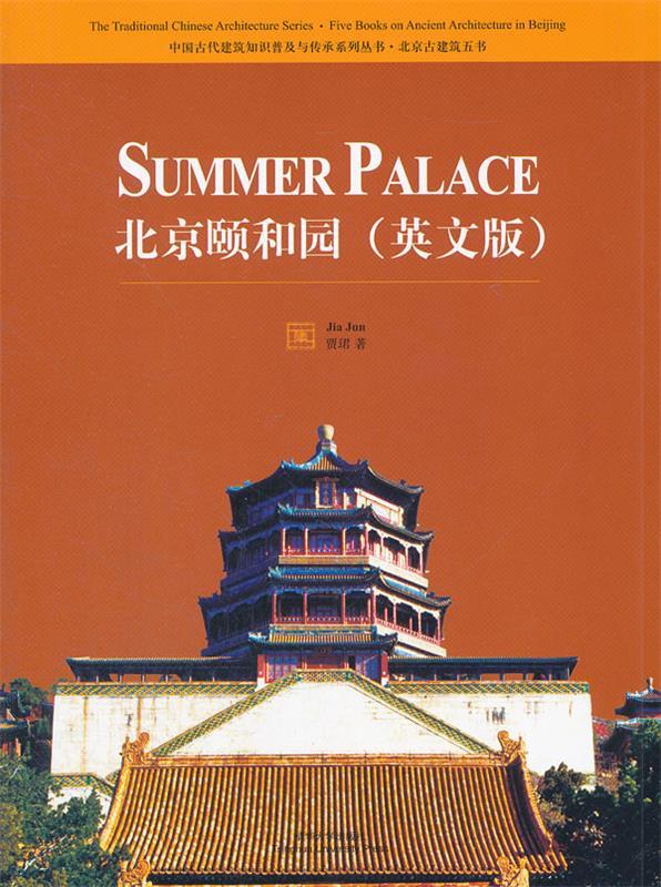 北京颐和园 贾珺著 清华大学出版社