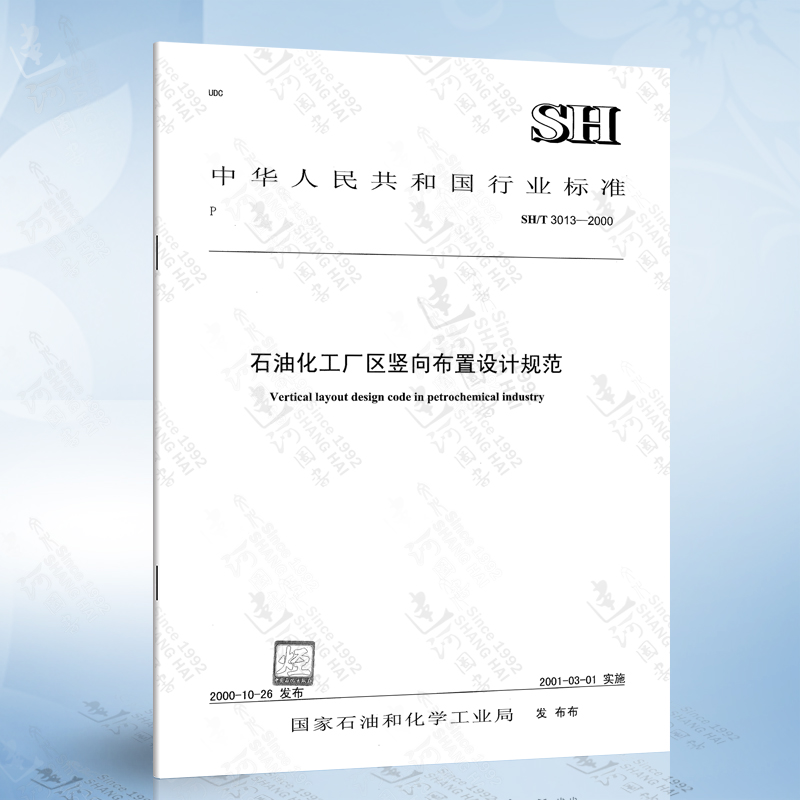 SH/T 3013-2000 石油化工厂区竖向布置设计规范