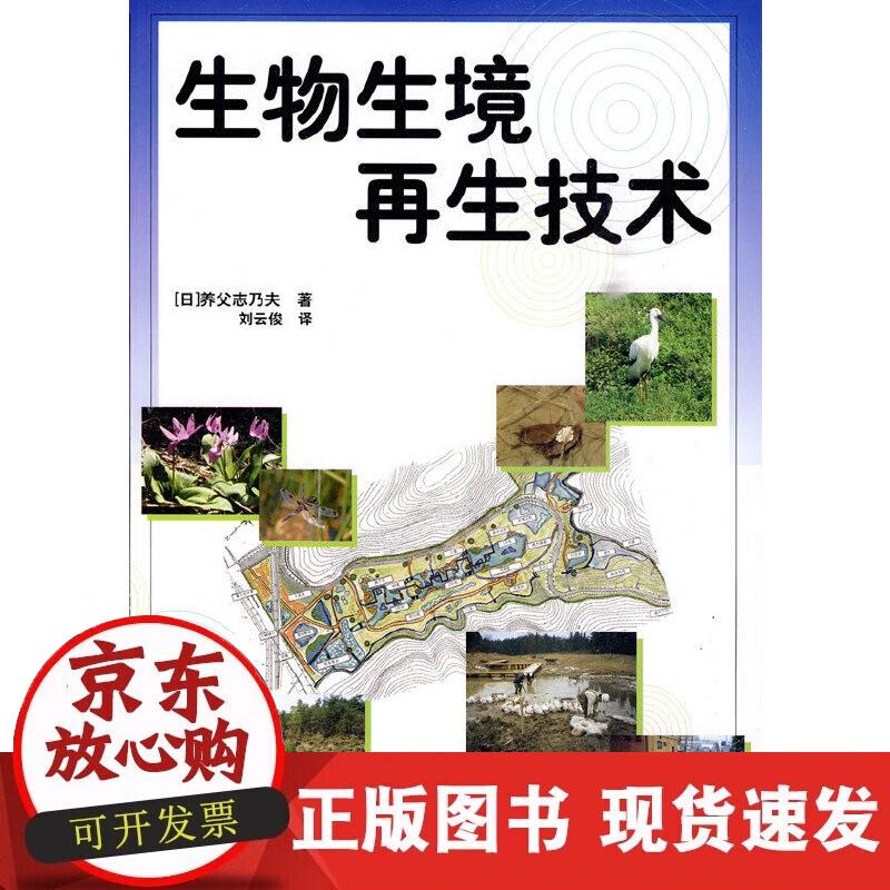 【现货】生物生境再生技术