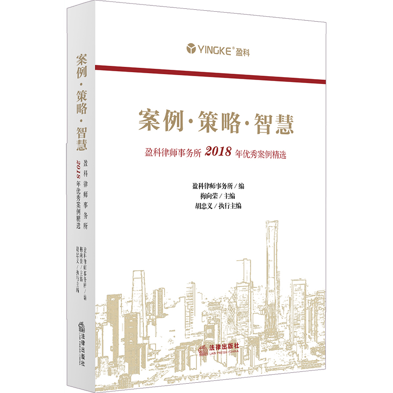 案例 策略 智慧 盈科律师事务所2018年优秀案例精选 挂靠合同 股权转让 房屋买卖合同纠纷案 律师办案思路实务 法律出版社