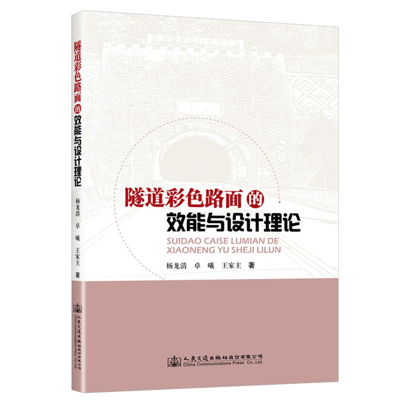 隧道彩色路面的效能与设计理论