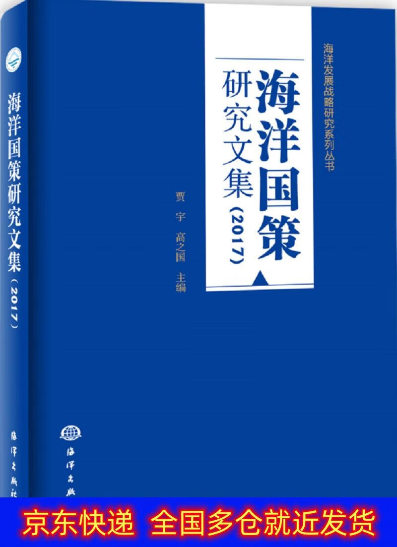 书 海洋国策研究文集（2017） 海洋学类图书 2017