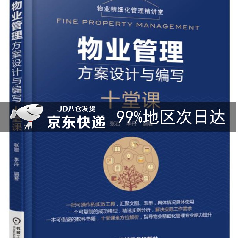 物业管理方案设计与编写十堂课